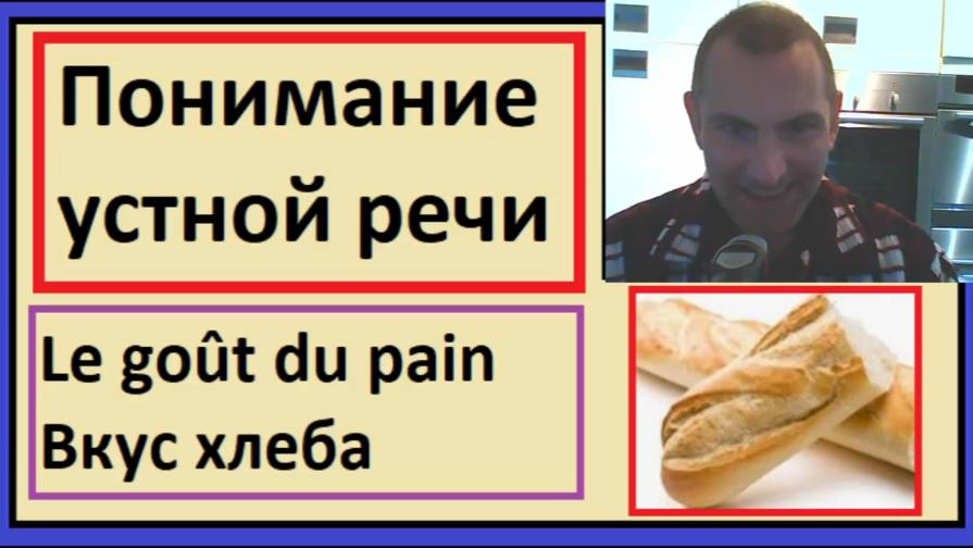 Понимание устной речи на французском_ Le goût du pain - Вкус хлеба