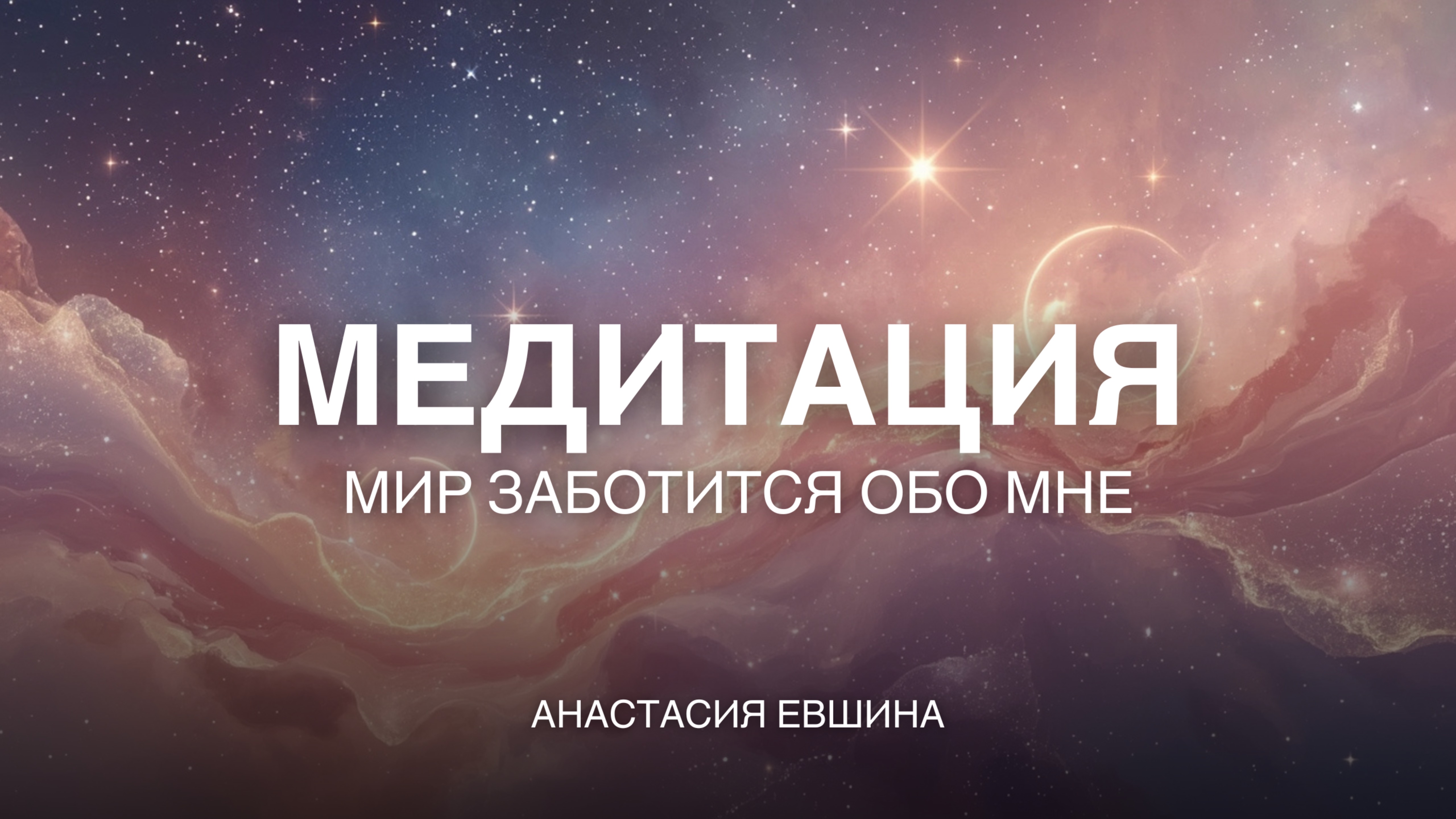 Если хочешь позволить себе большее | Медитация 21 день