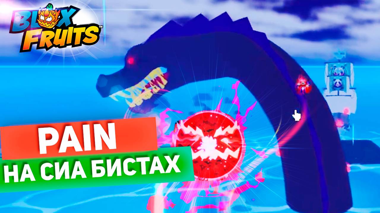 ХОРОШ ЛИ ПЕЙН РЕВОРК на МОРСКИХ СОБЫТИЯХ (Сиа Бистах)🍈🌊БЛОКС ФРУТС