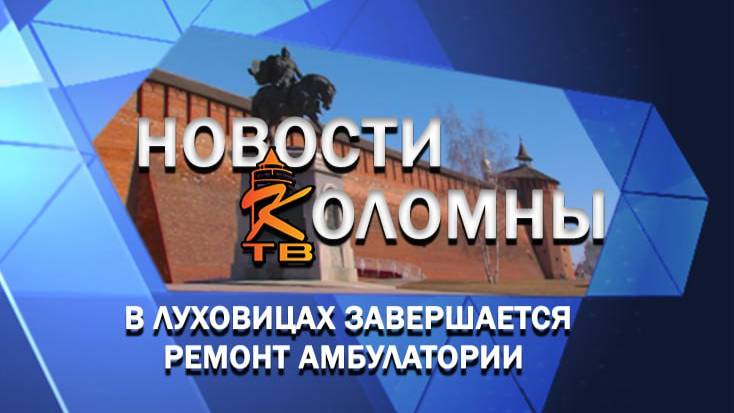 В Луховицах завершается ремонт амбулатории