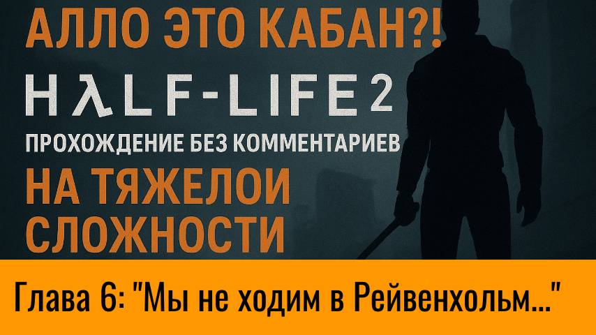 «Прохождение Half-Life 2 на тяжёлой сложности без комментариев.