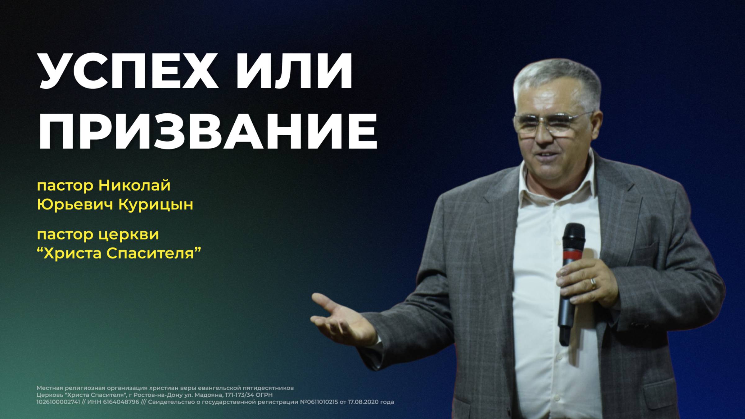 УСПЕХ ИЛИ ПРИЗВАНИЕ - пастор Николай Юрьевич Курицын (проповедь от 07.09.2025)