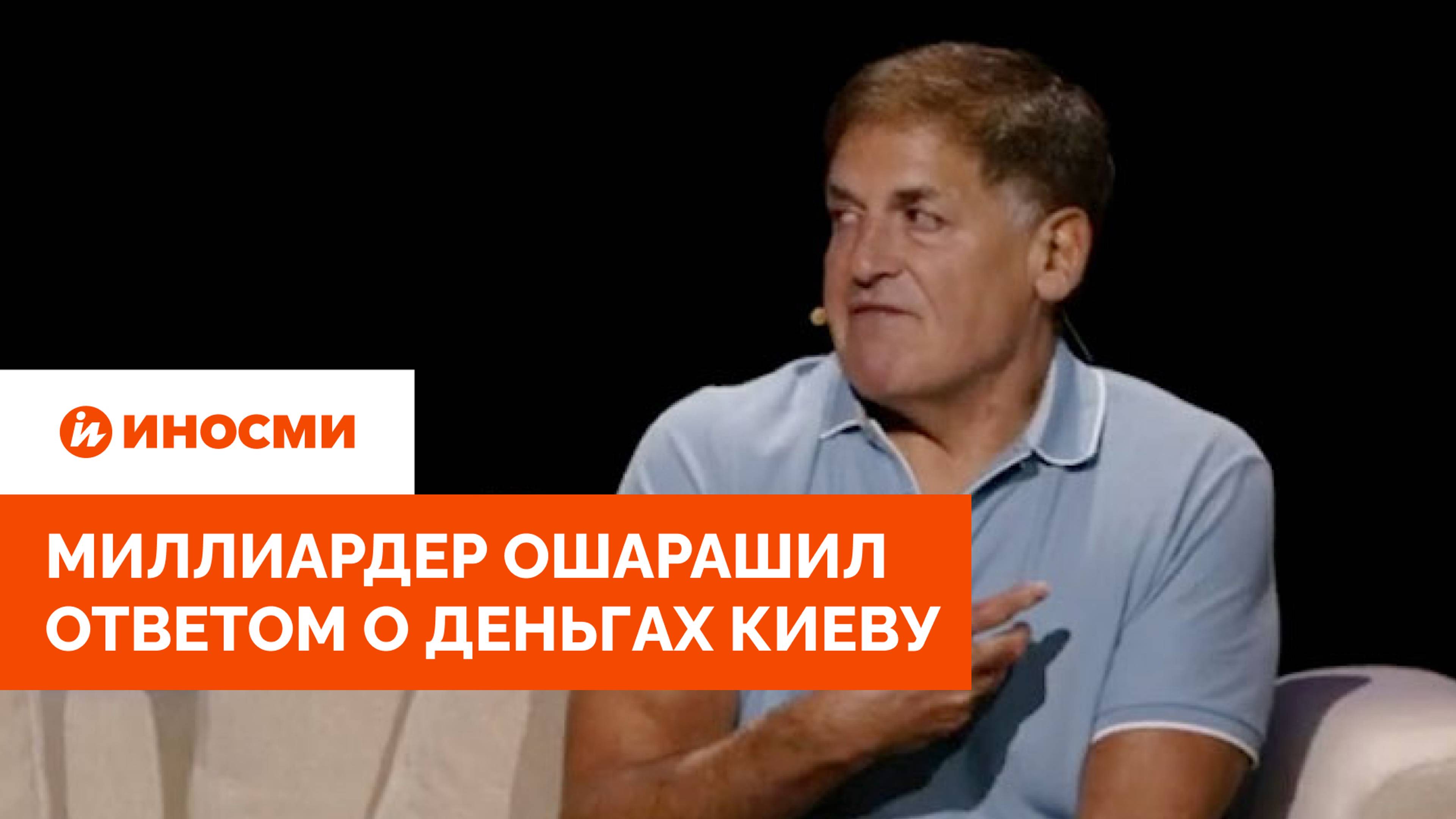 «Нисколько»: миллиардер ошарашил ответом о деньгах Киеву
