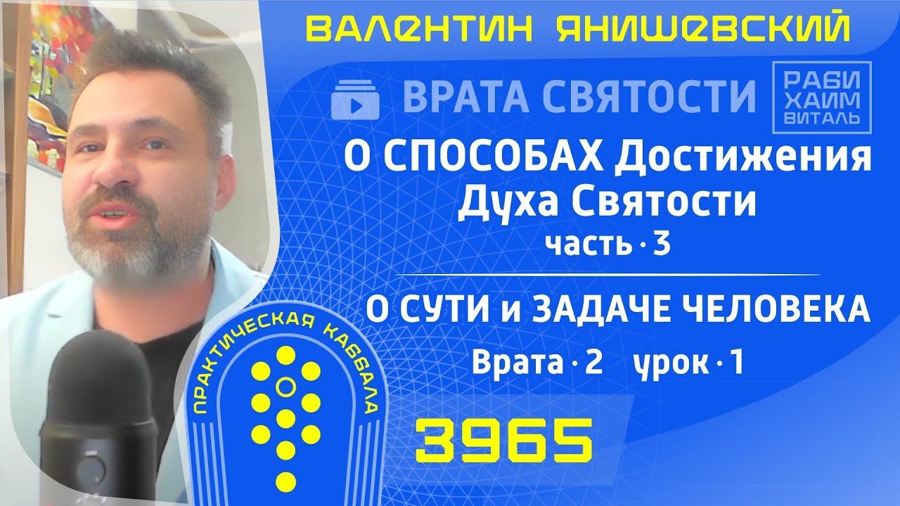 ВРАТА СВЯТОСТИ.Часть 3.О СПОСОБАХ Достижения Духа Святости. Врата 2.О СУТИ и ЗАДАЧЕ ЧЕЛОВЕКА. 1 урок