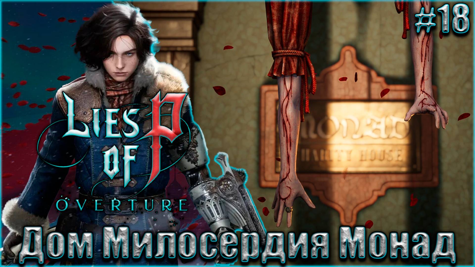 Lies of P Overture НГ+ Прохождение #18. Дом милосердия Монад