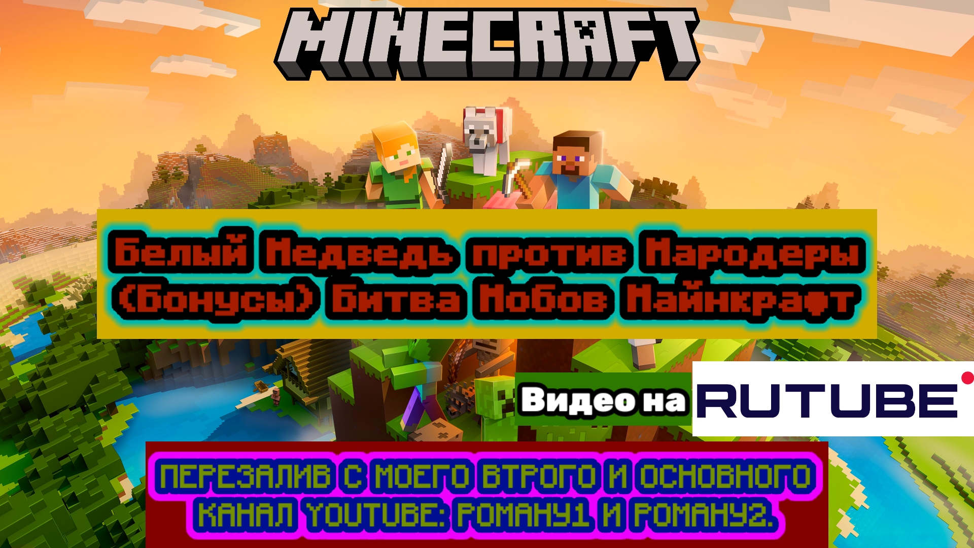 Белый Медведь против Мародеры (Бонусы) Битва Мобов Майнкрафт