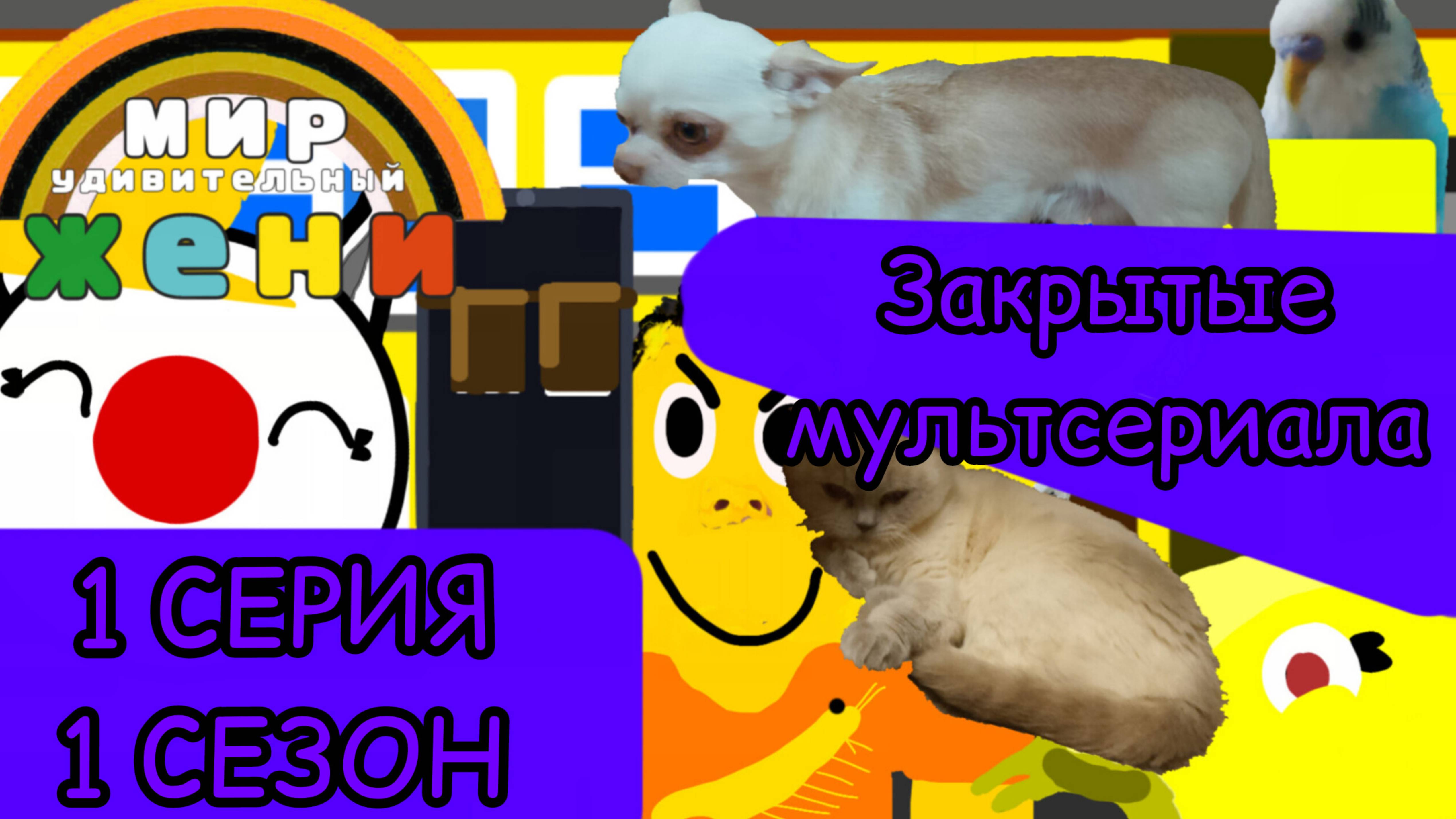 удивительный мир Жени| 1 серия-1 сезон|
(мультсериал 2025)