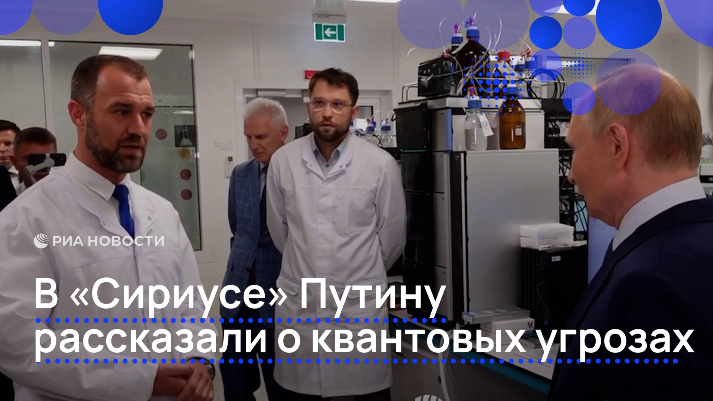 В "Сириусе" Путину рассказали о квантовых угрозах