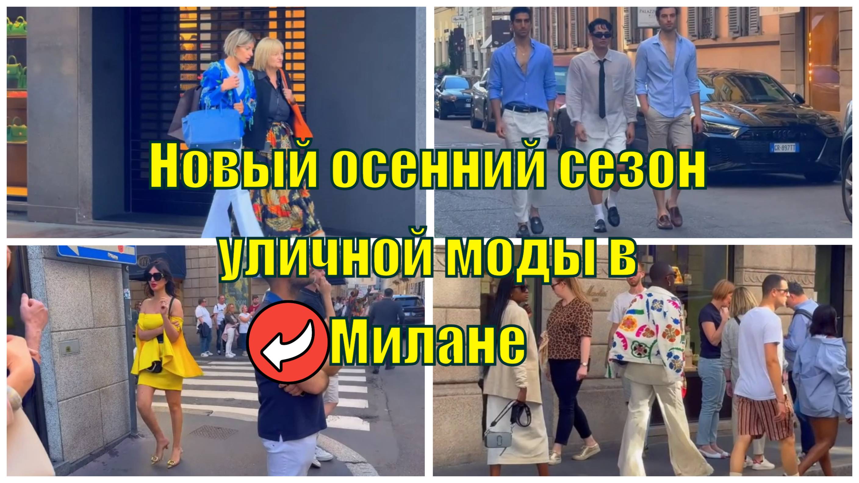 НОВАЯ 🌟 Миланская прогулка: Топ-стрит стайл и самые трендовые улицы города моды!