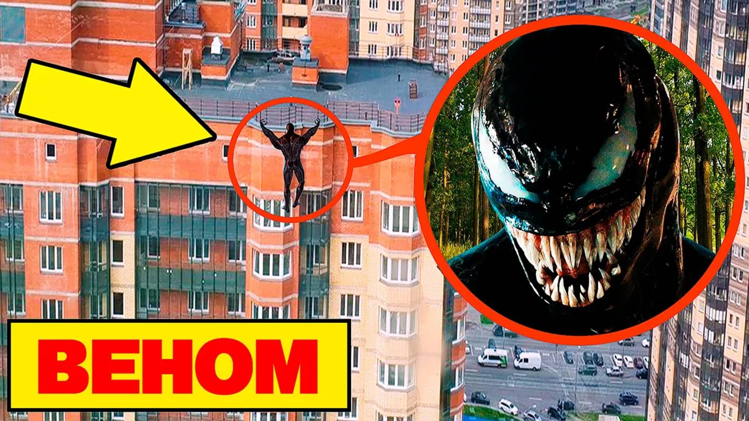 ОН ЖИВОЙ! Мой ДРОН снял ВЕНОМ в РЕАЛЬНО ЖИЗНИ **прыгает рядом с моим домом**