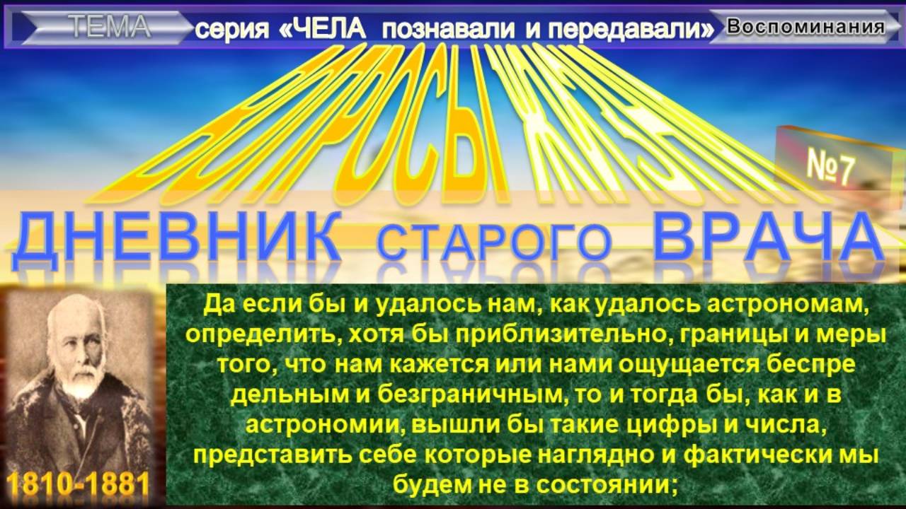 (6) ВОПРОСЫ ЖИЗНИ Дневник старого врача - ПИРОГОВ Николай Иванович (1810-1881) Плюс приложение