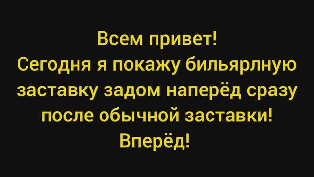 Бильярдная заставка задом наперёд.