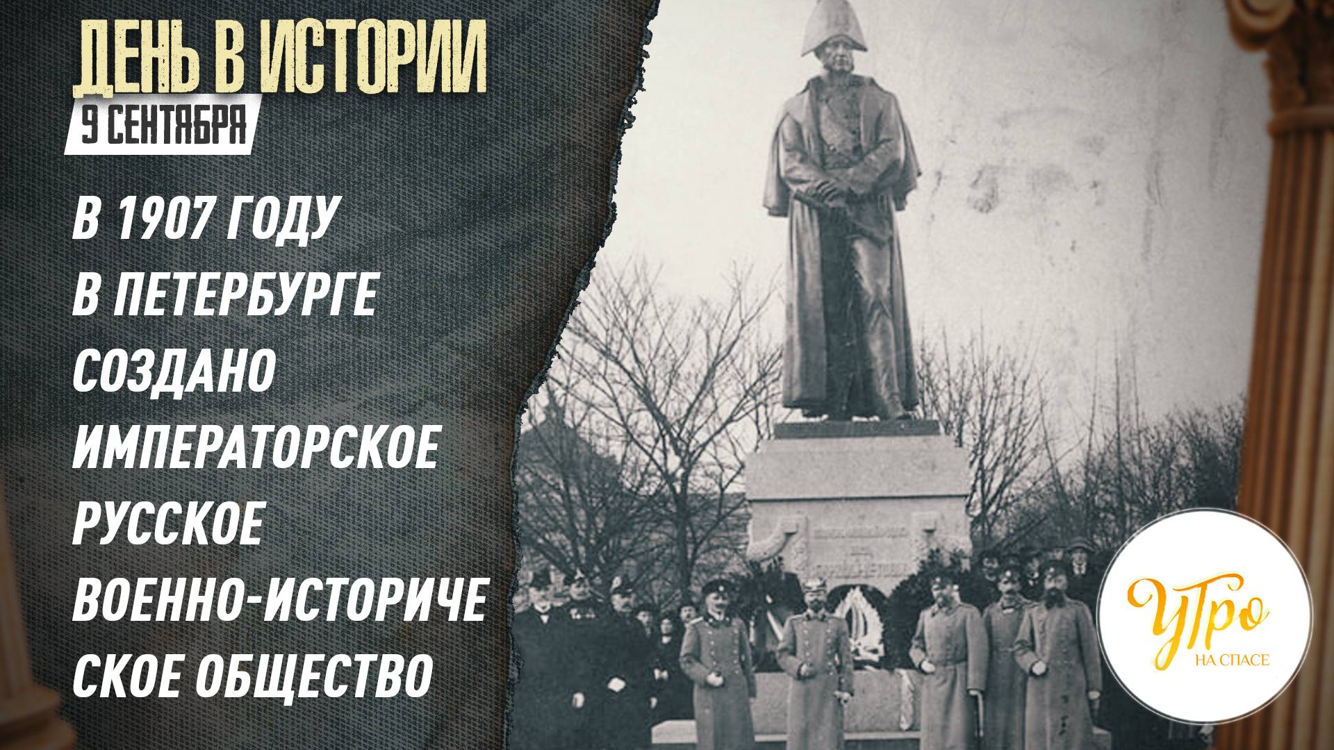 В 1907 году в Петербурге создано Императорское Русское военно-историческое общество