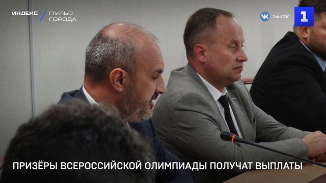 Призёры Всероссийской олимпиады получат выплаты