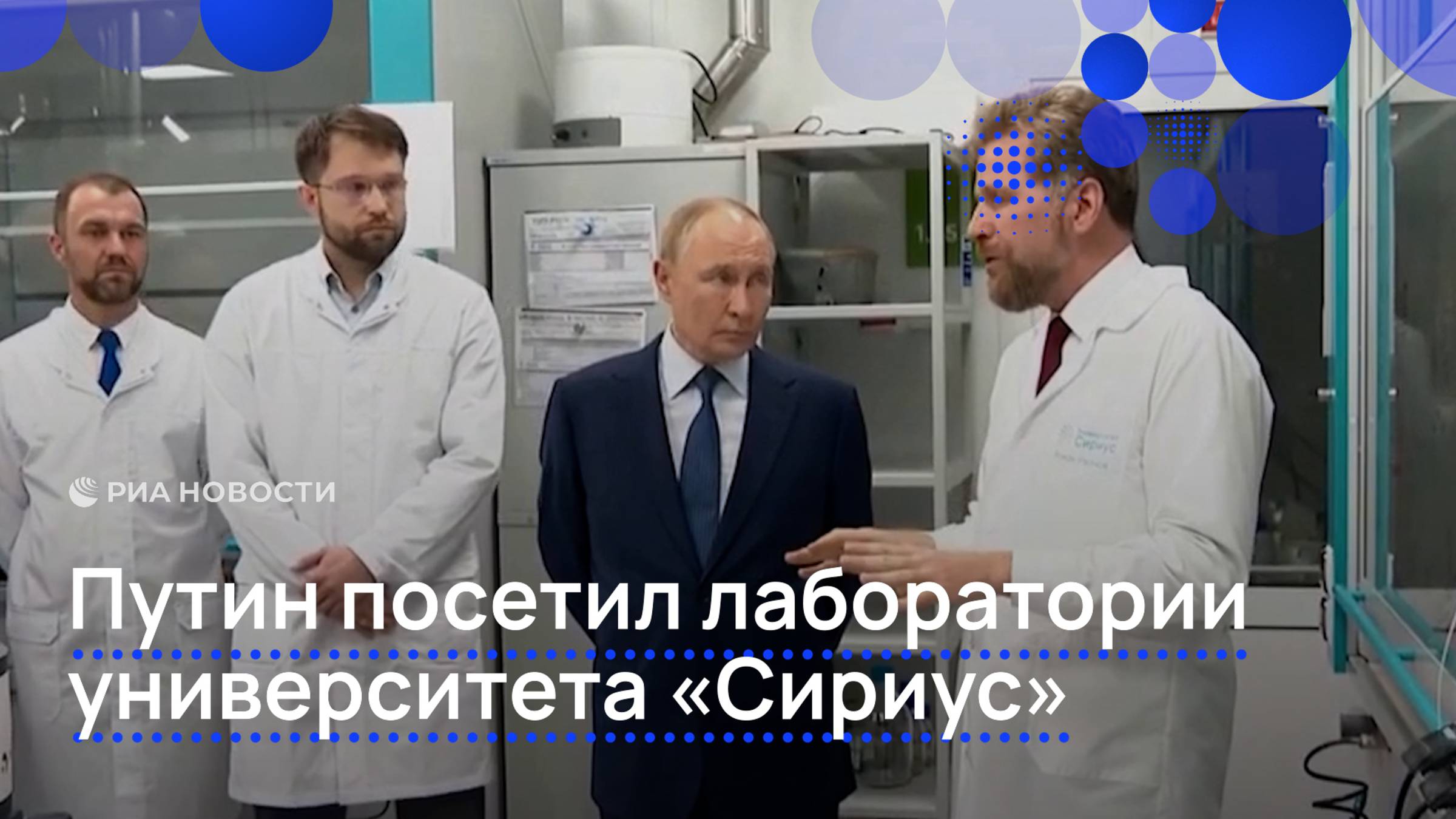 Путин посетил лаборатории университета "Сириус"