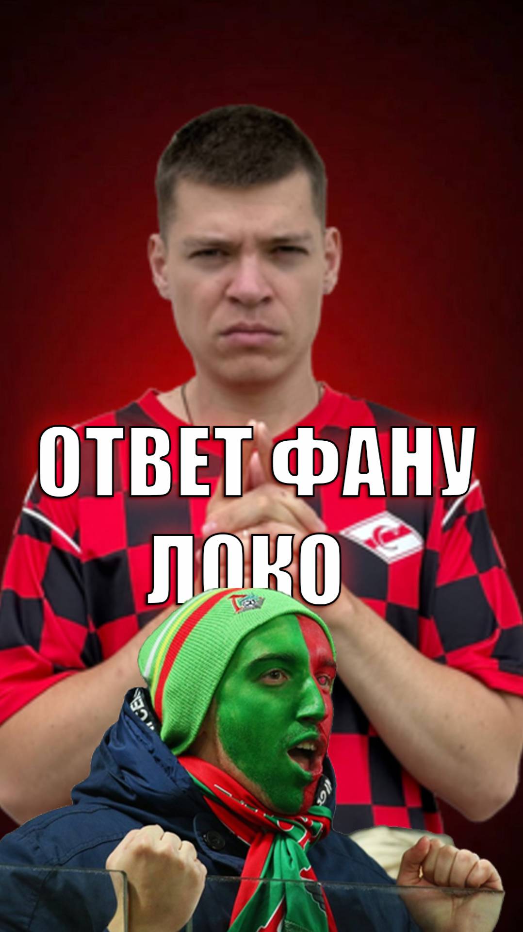 Фанат Локомотива ненавидит Спартак #shorts
