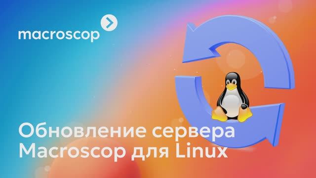 Обновление сервера Macroscop для Linux