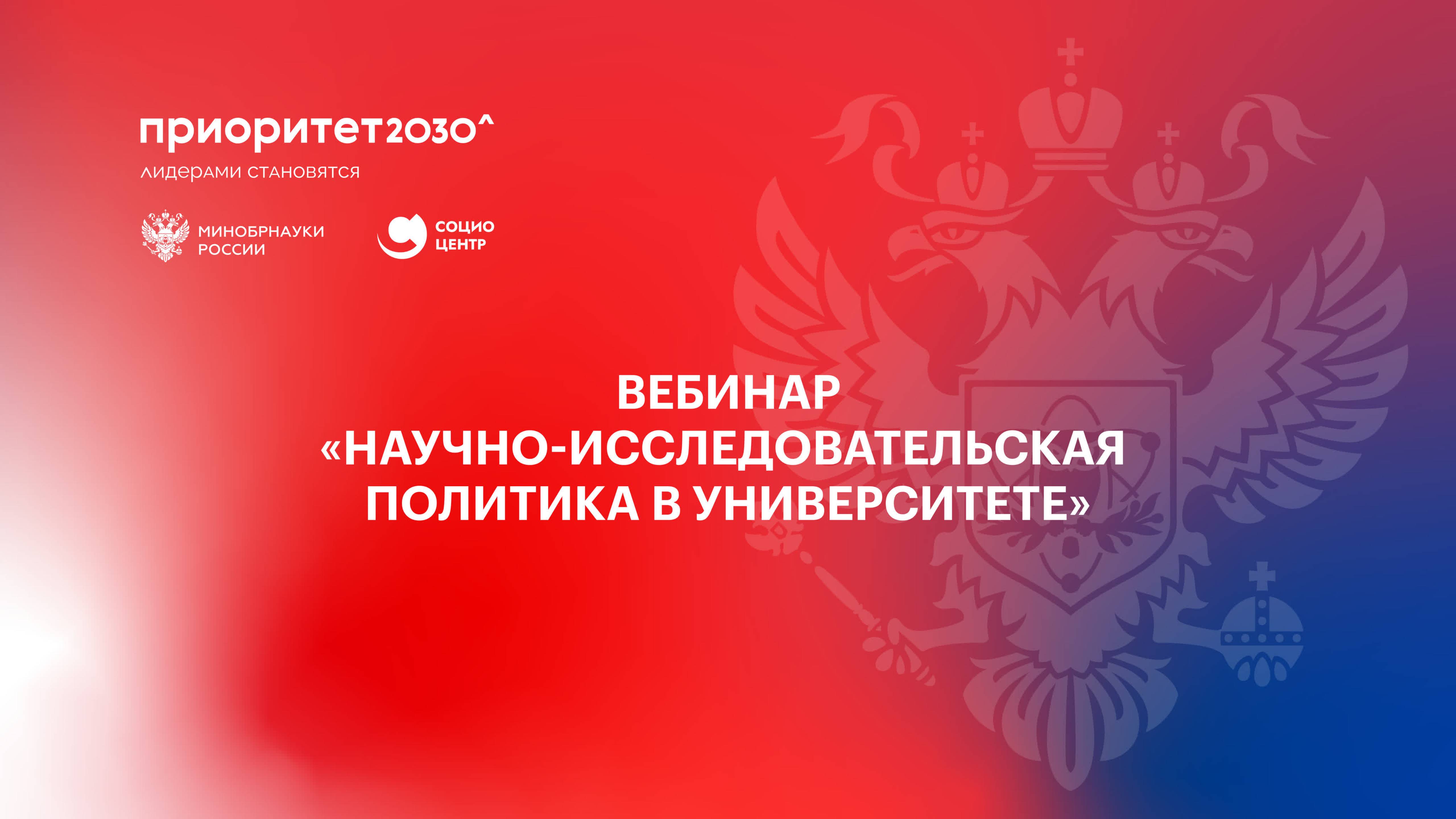 Вебинар «Научно-исследовательская политика в университете»