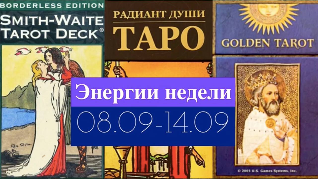 💟 Энергии недели: 8.09-14.09