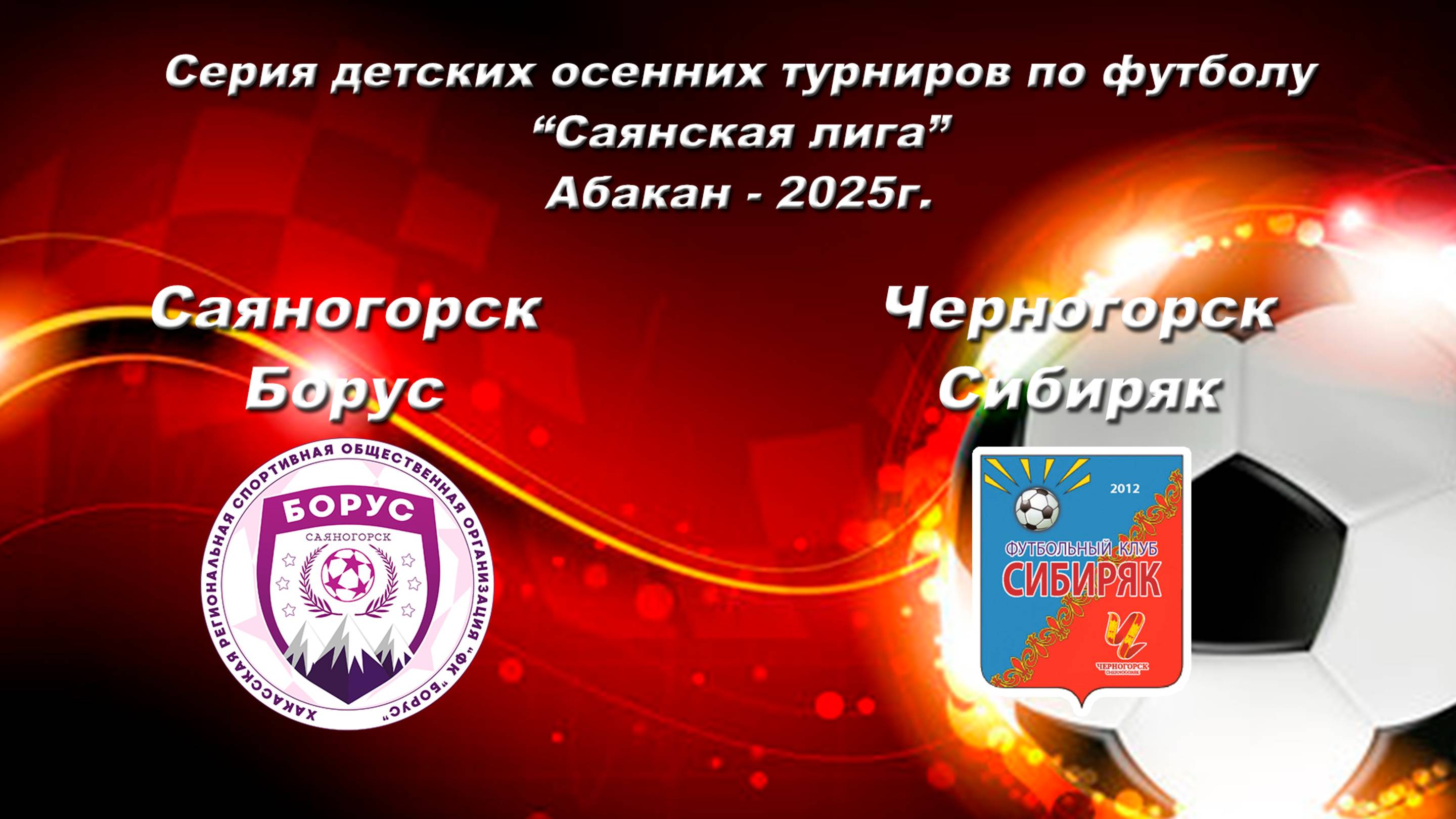 Серия детских осенних турниров по футболу “Саянская лига” - 2025.  Борус - Сибиряк
