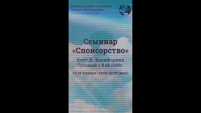 "Спонсорство". Кент Д (США, Калифорния) часть 2. 14.01.2024