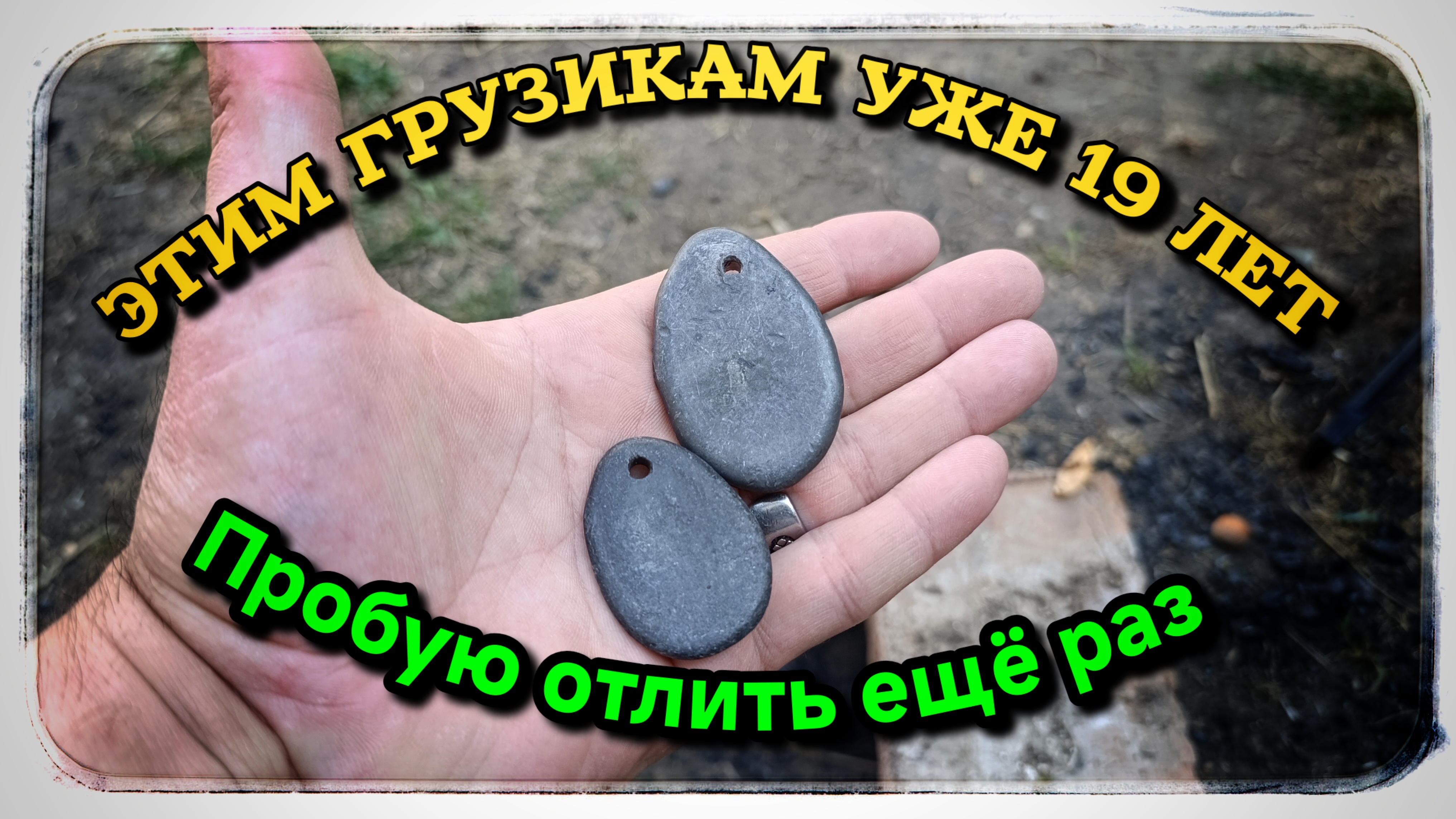 Из такого сырья хороший грузик не отольёшь!