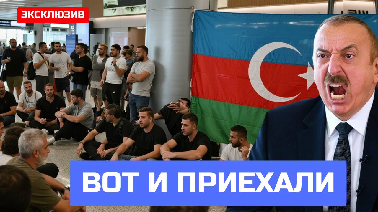 Вот и Началось: Рейс из Баку Развернули в Домодедово и Депортировали Обратно в Азербайджан