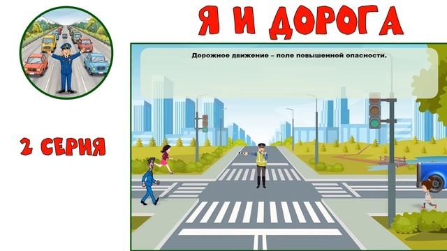 "Я и Дорога". 2-я серия