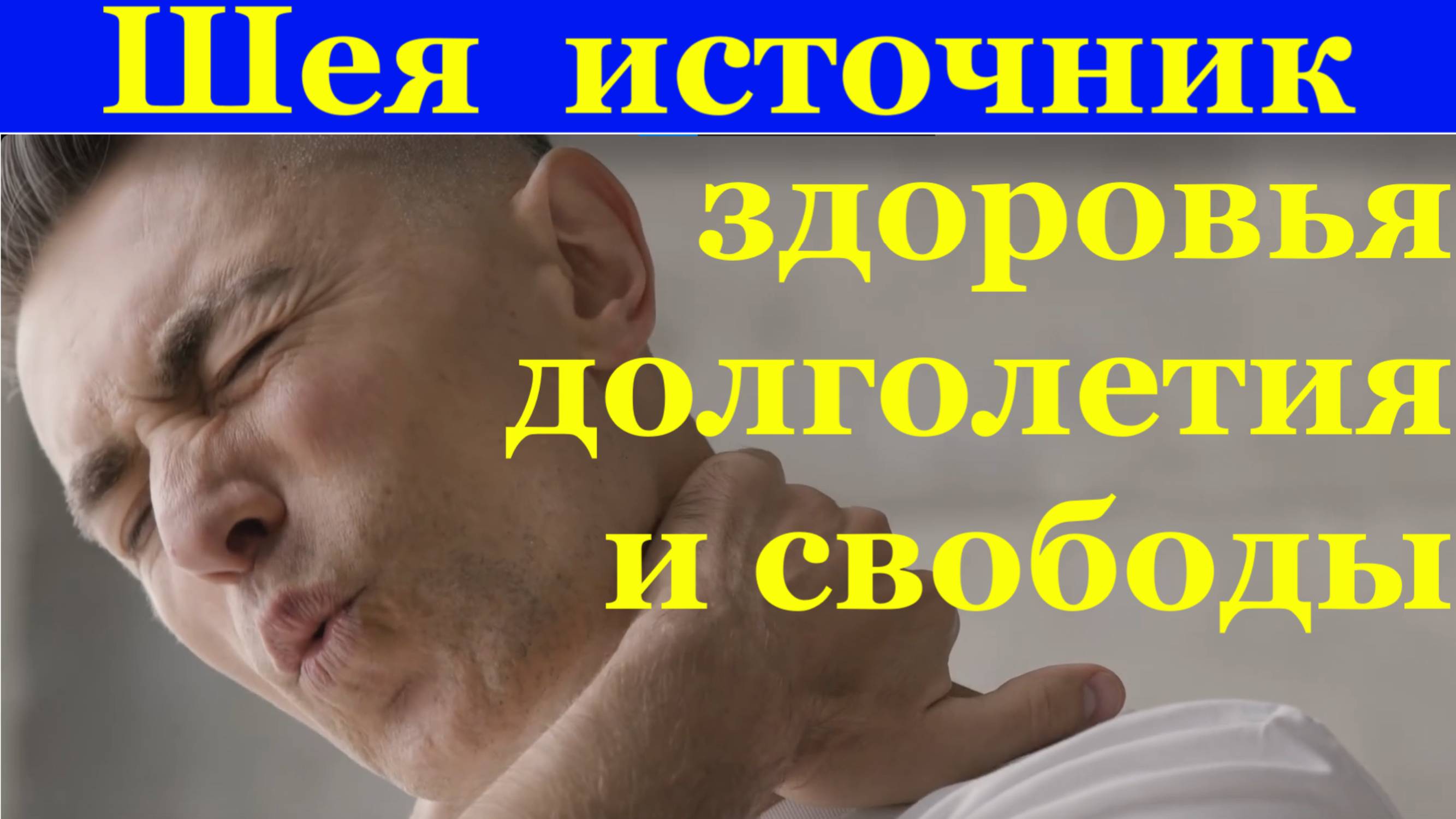 Шея источник здоровья долголетия и свободы от заболеваний