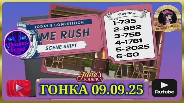 ГОНКА СО ВРЕМЕНЕМ 09.09.25 June's journey.