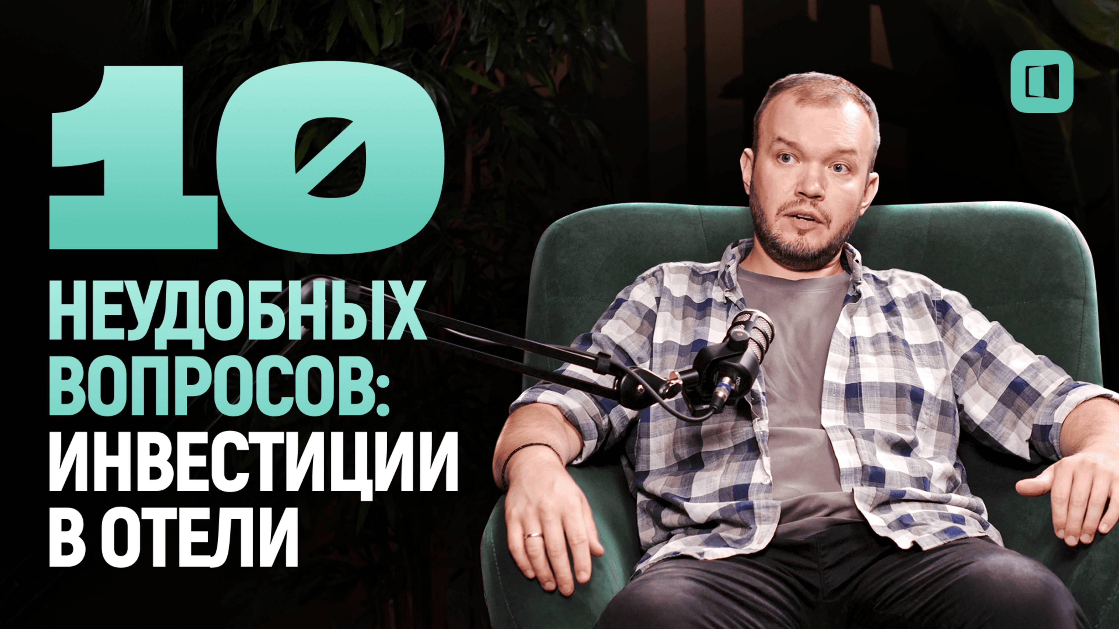 Инвестиции в Отели. Почему это выгодно? Честные ответы на неудобные вопросы.