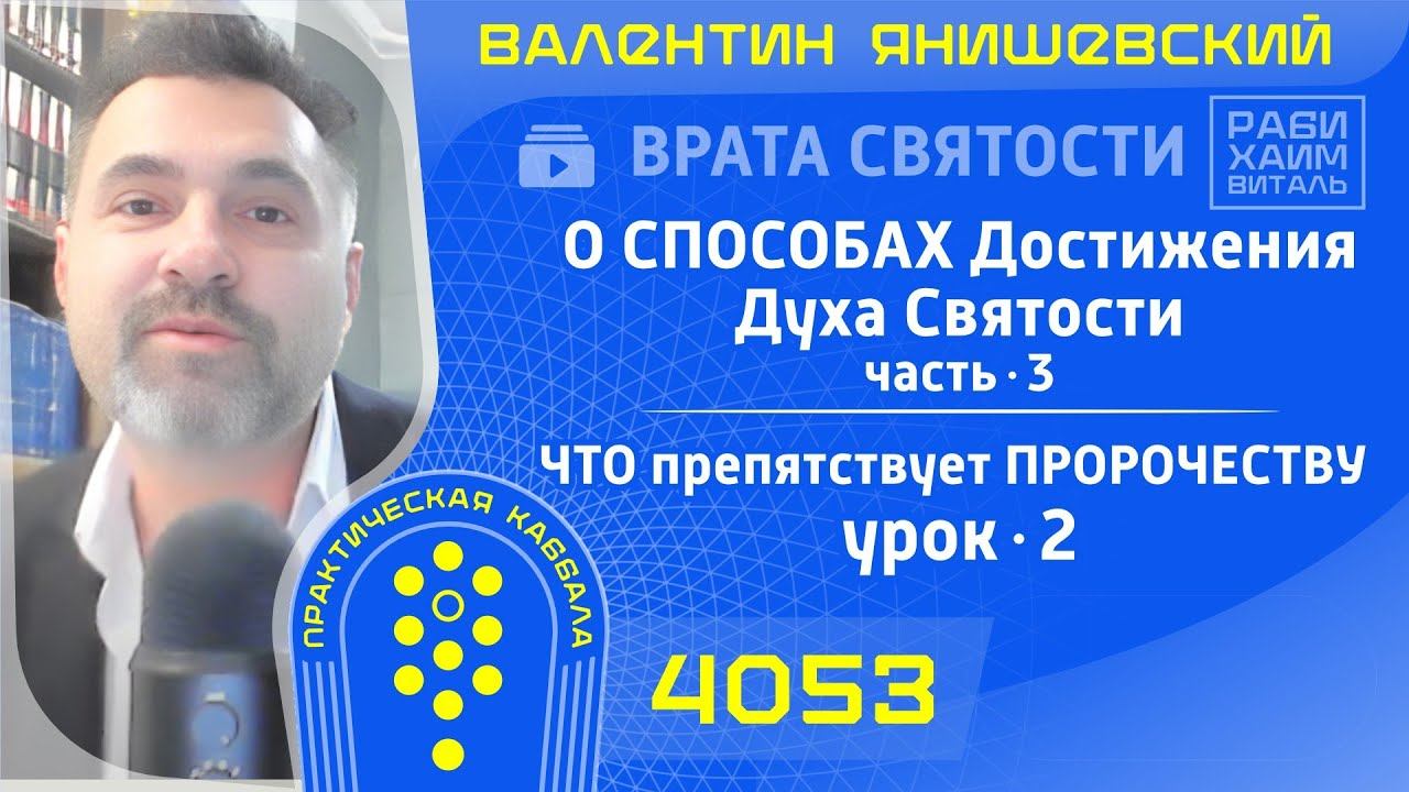 ВРАТА СВЯТОСТИ.Часть3.О СПОСОБАХ Достижения Духа Святости.Врата 3 ЧТО препятствует ПРОРОЧЕСТВУ2 урок