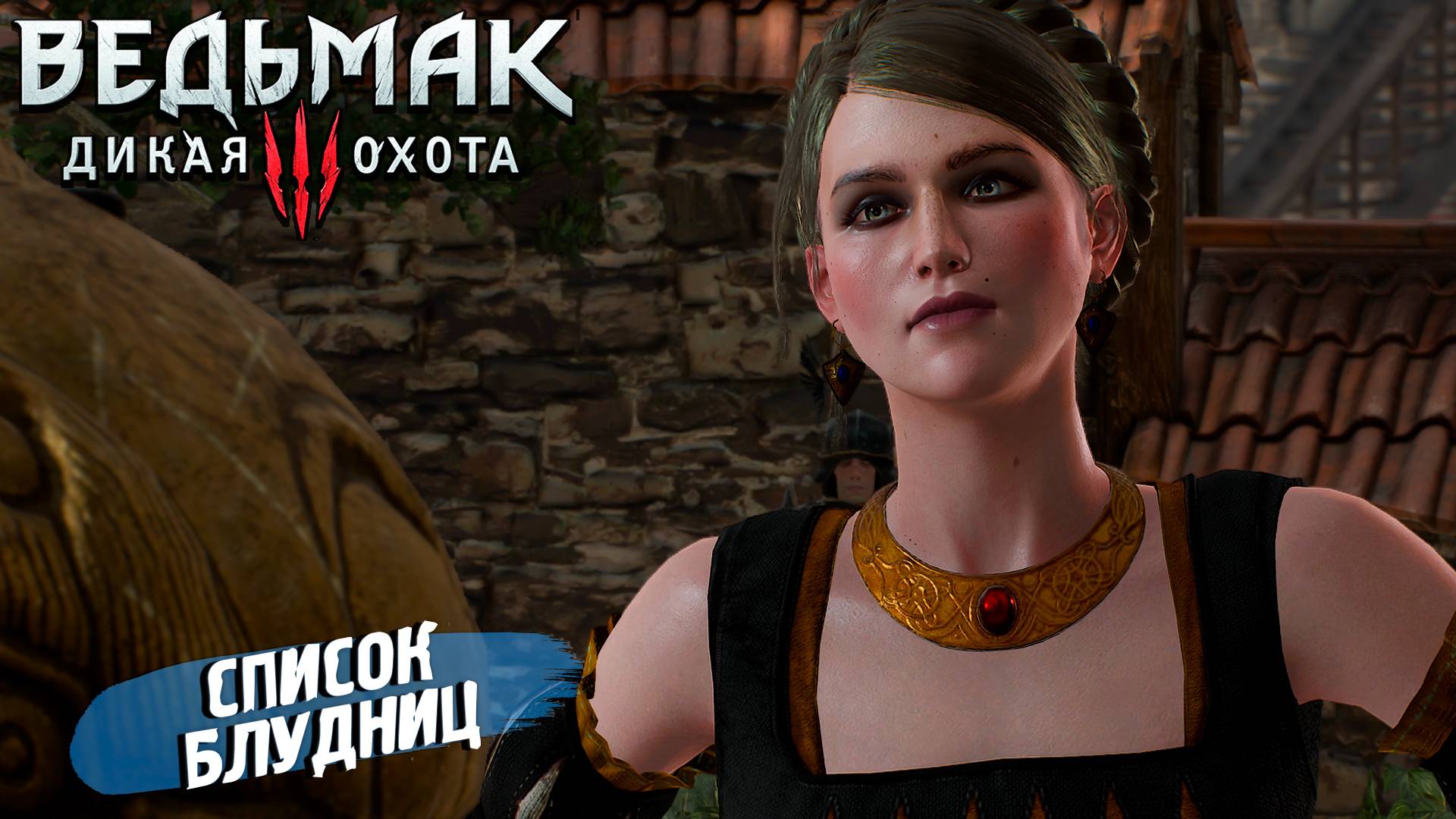 СПИСОК БЛУДНИЦ ➤ Ведьмак 3 Дикая Охота #21