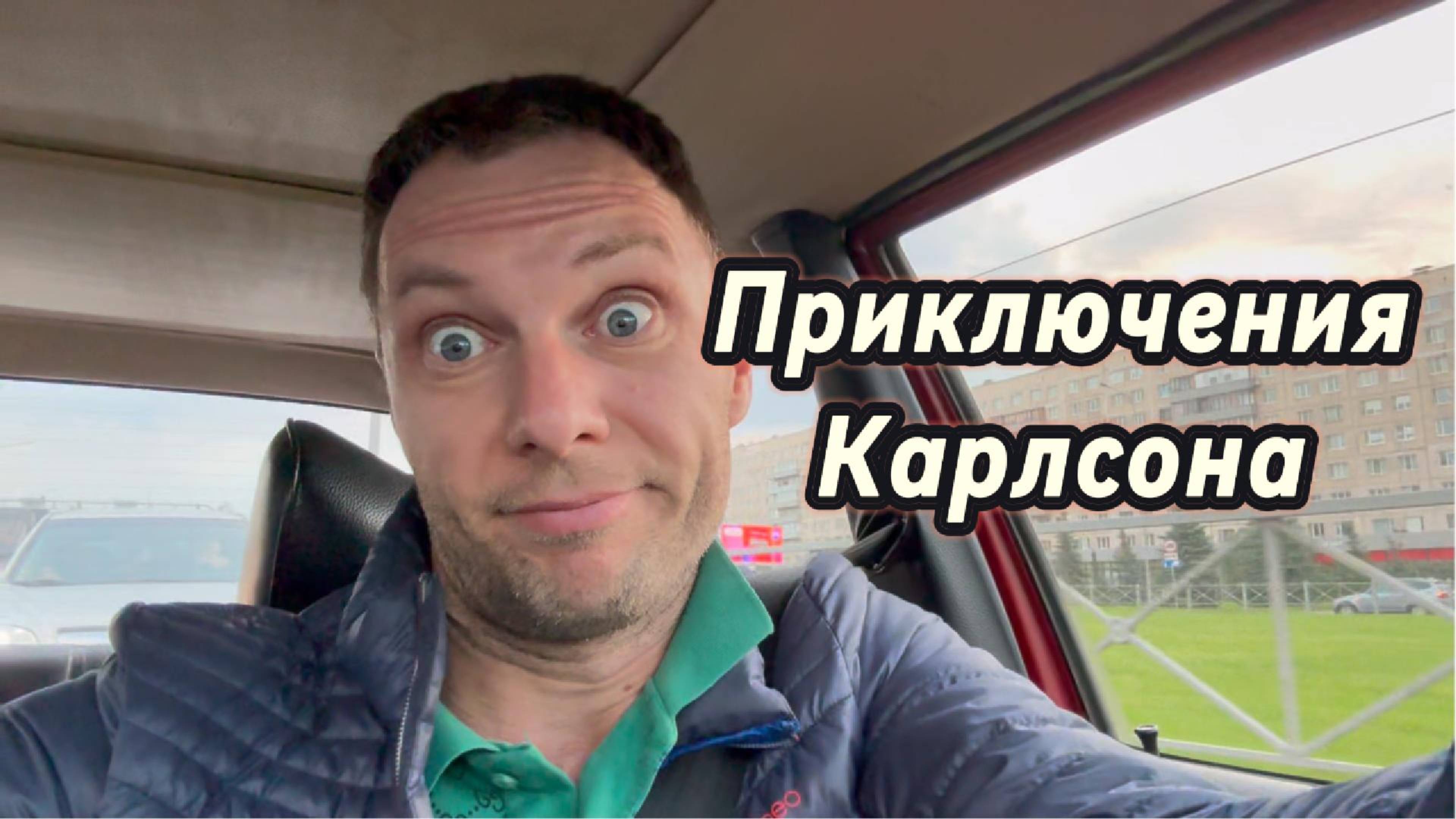 Приключения карлсона #вихрицкий #карлсон #геройроссии #герой #питер #спб #я #мы #россия #русский