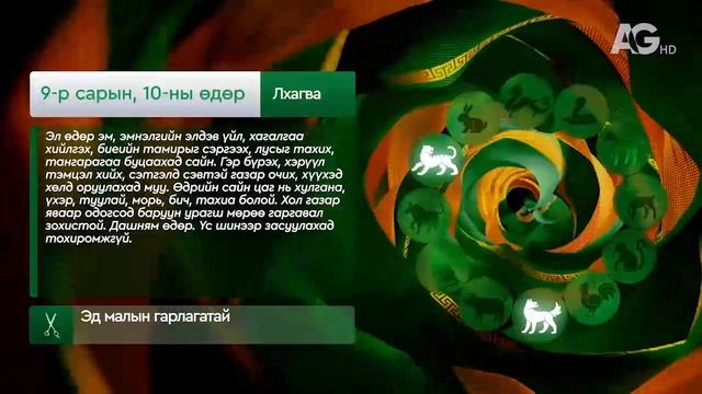 Дорнын зурхай" - 2025.09.10-ний дугаар/Зурхай 10 сентября