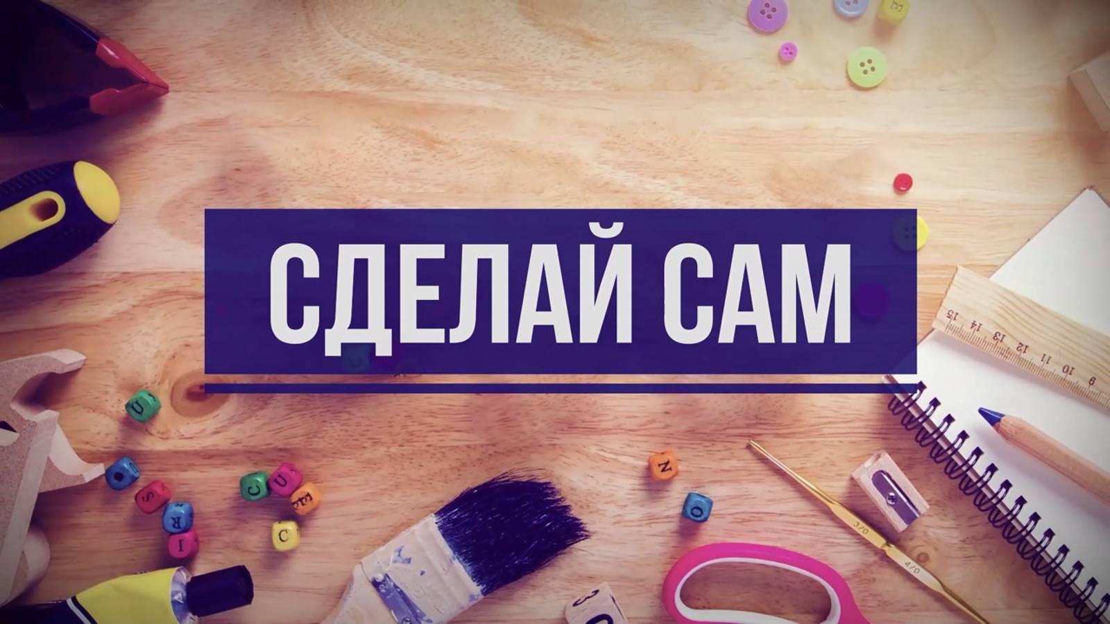 Сделай сам: мастер по вязанию Екатерина Субботина (выпуск №2 от 12.09.2025)