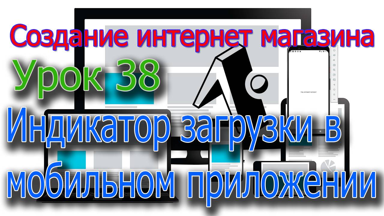 Интернет магазин Урок 38 Индикатор загрузки в мобильном приложении