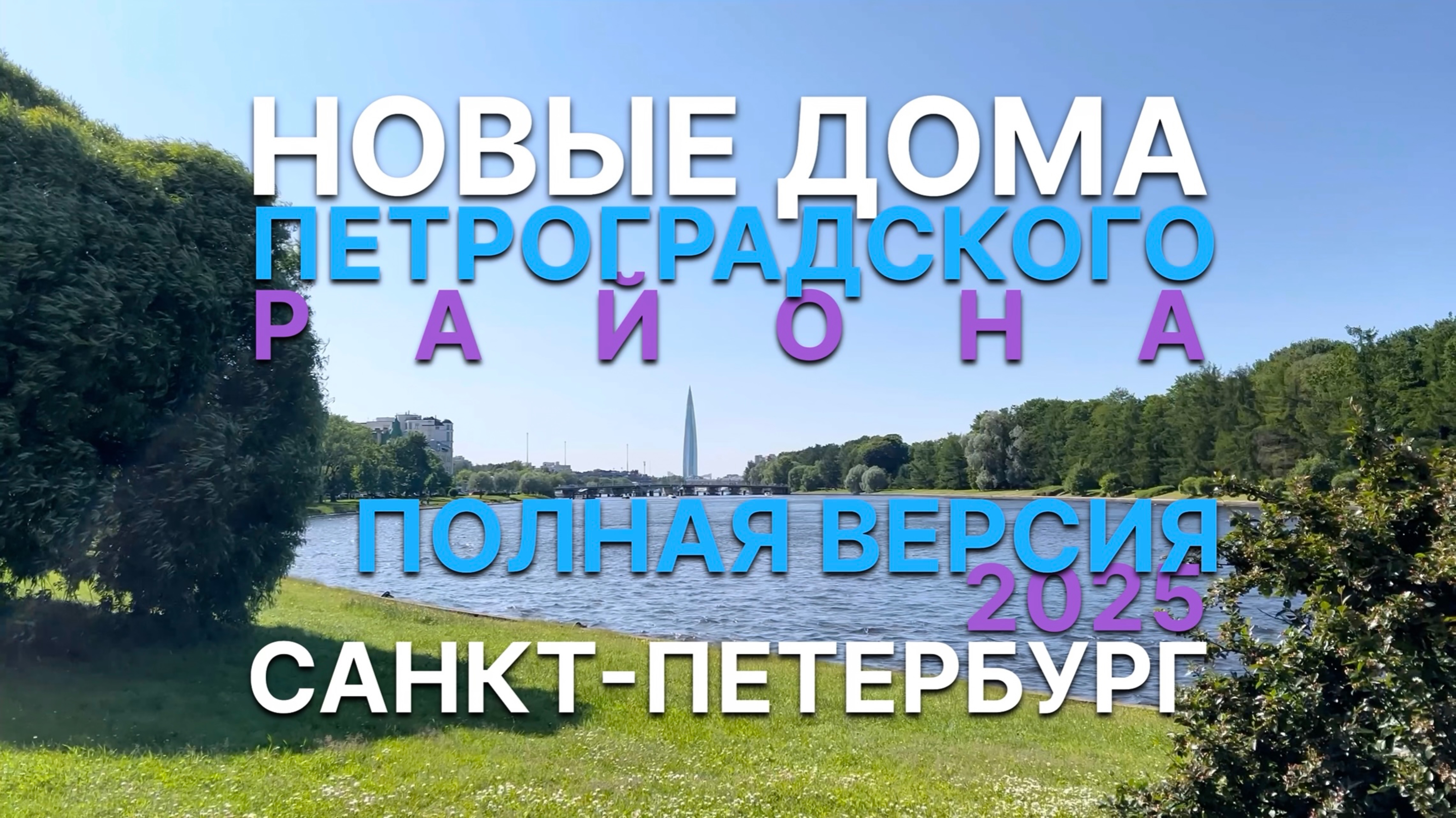 Новые дома Петроградского района