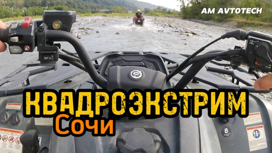 Сочи. Прогулка на квадроциклах вдоль реки. Это просто супер!