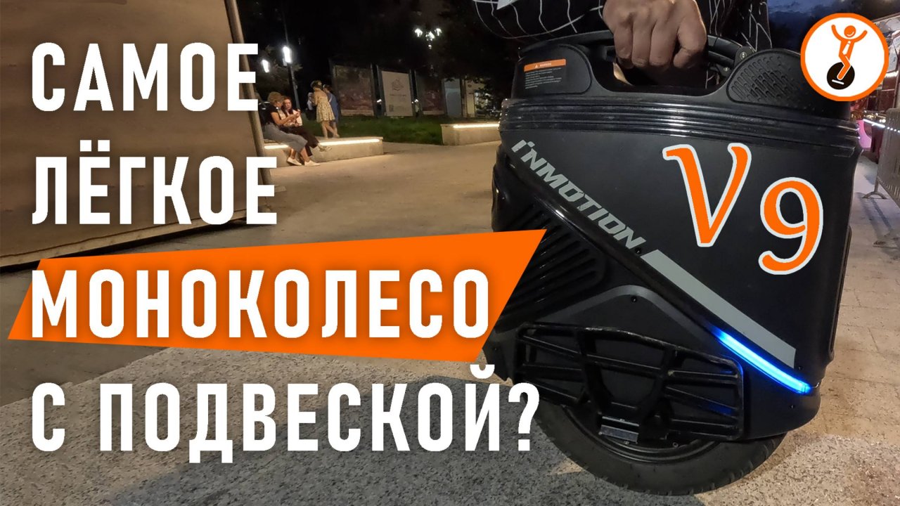 INMOTION V9 обзор: самое легкое моноколесо с подвеской. Первое моноколесо с UL сертификацией.