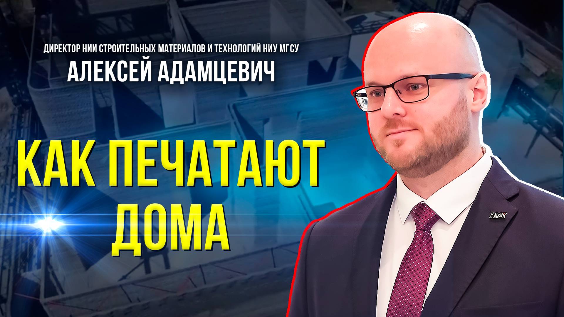 В Москве обсудили перспективы применения аддитивных технологий в строительстве