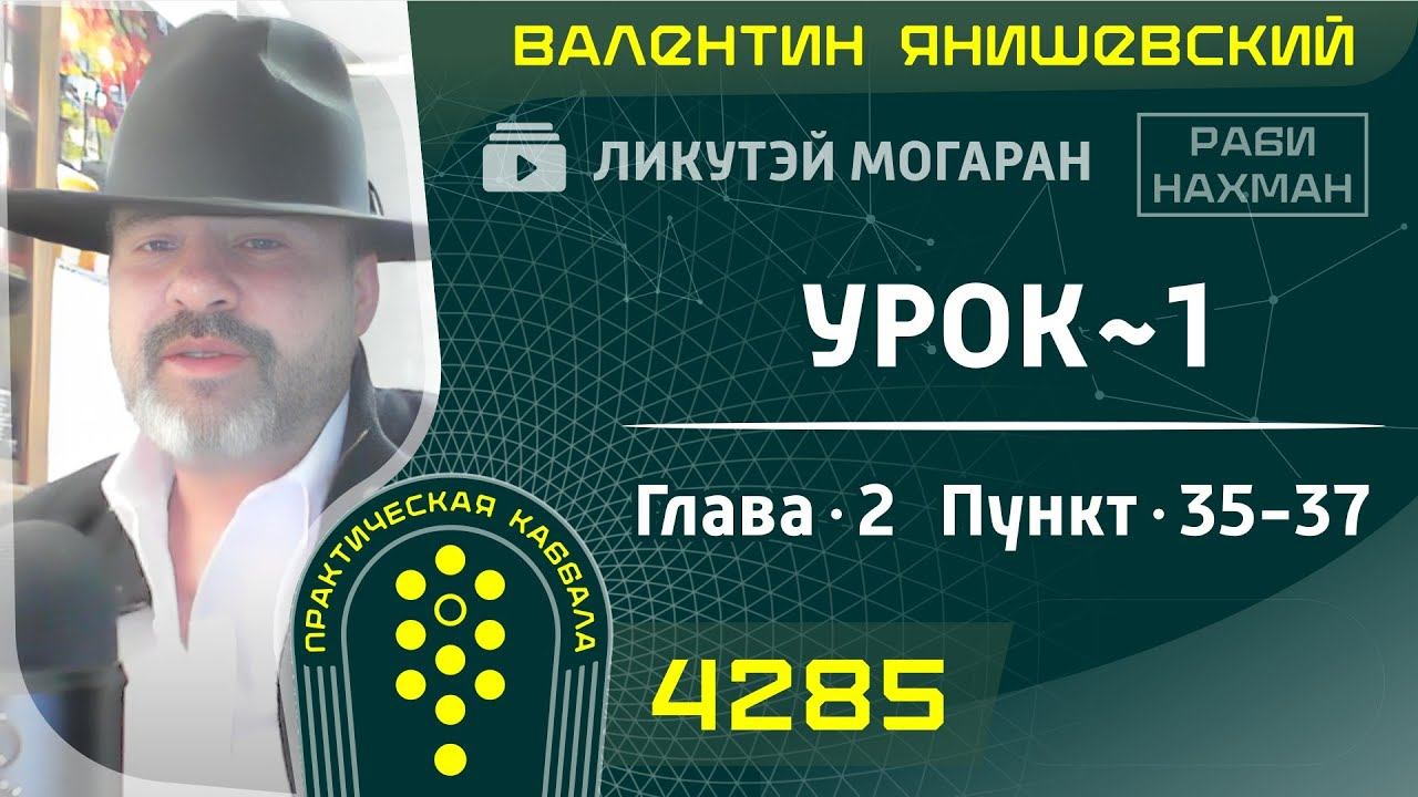 ЛИКУТЭЙ МОГАРАН. УРОК 1 Глава 2 Пункт 35-37. Раби НАХМАН.(РаМБаН)