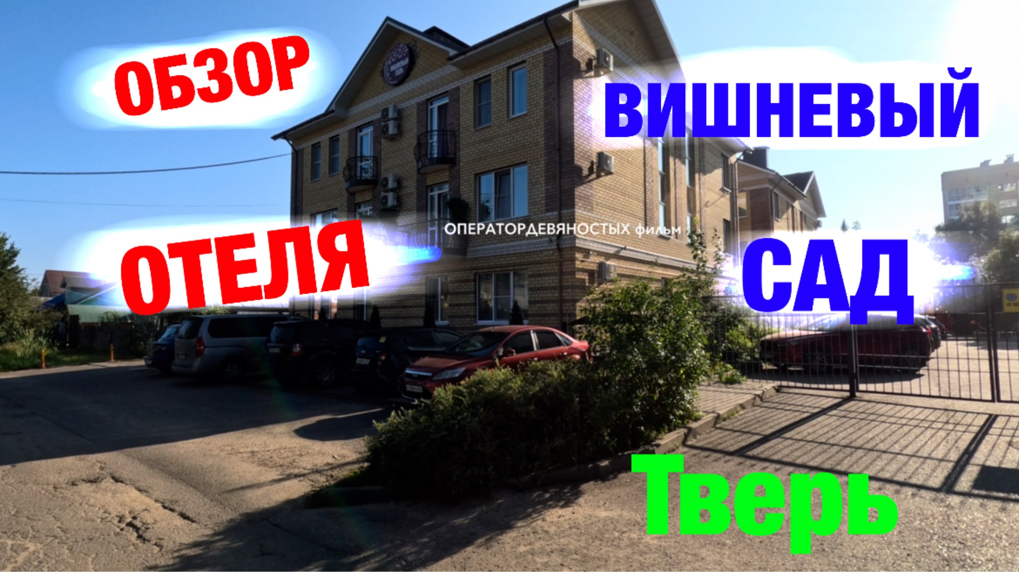 Обзор отеля: Вишневый сад (г. Тверь)