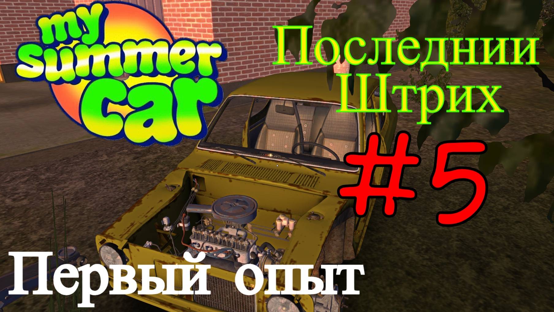 My Summer Car - Приготовить Сатсуму #5 (Первый опыт)