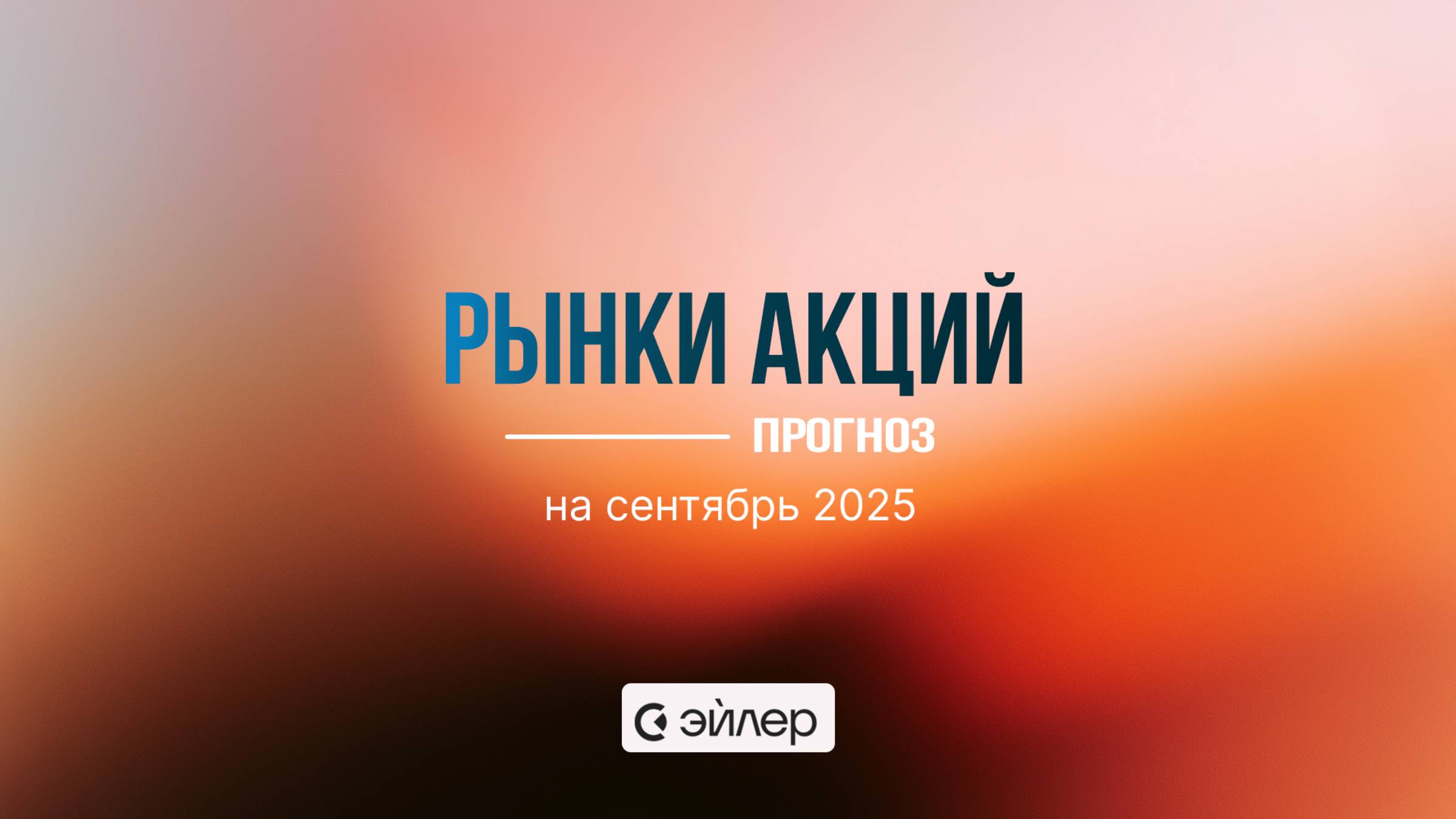 Рынки акций: прогноз на сентябрь