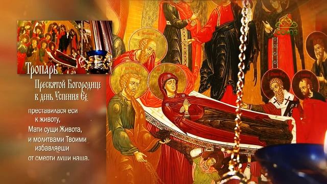 Тропарь Пресвятой Богородице в день Успения Ее