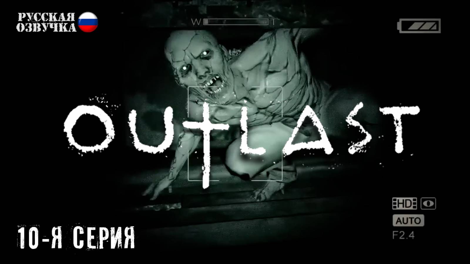Прохождение Outlast (10-я серия)