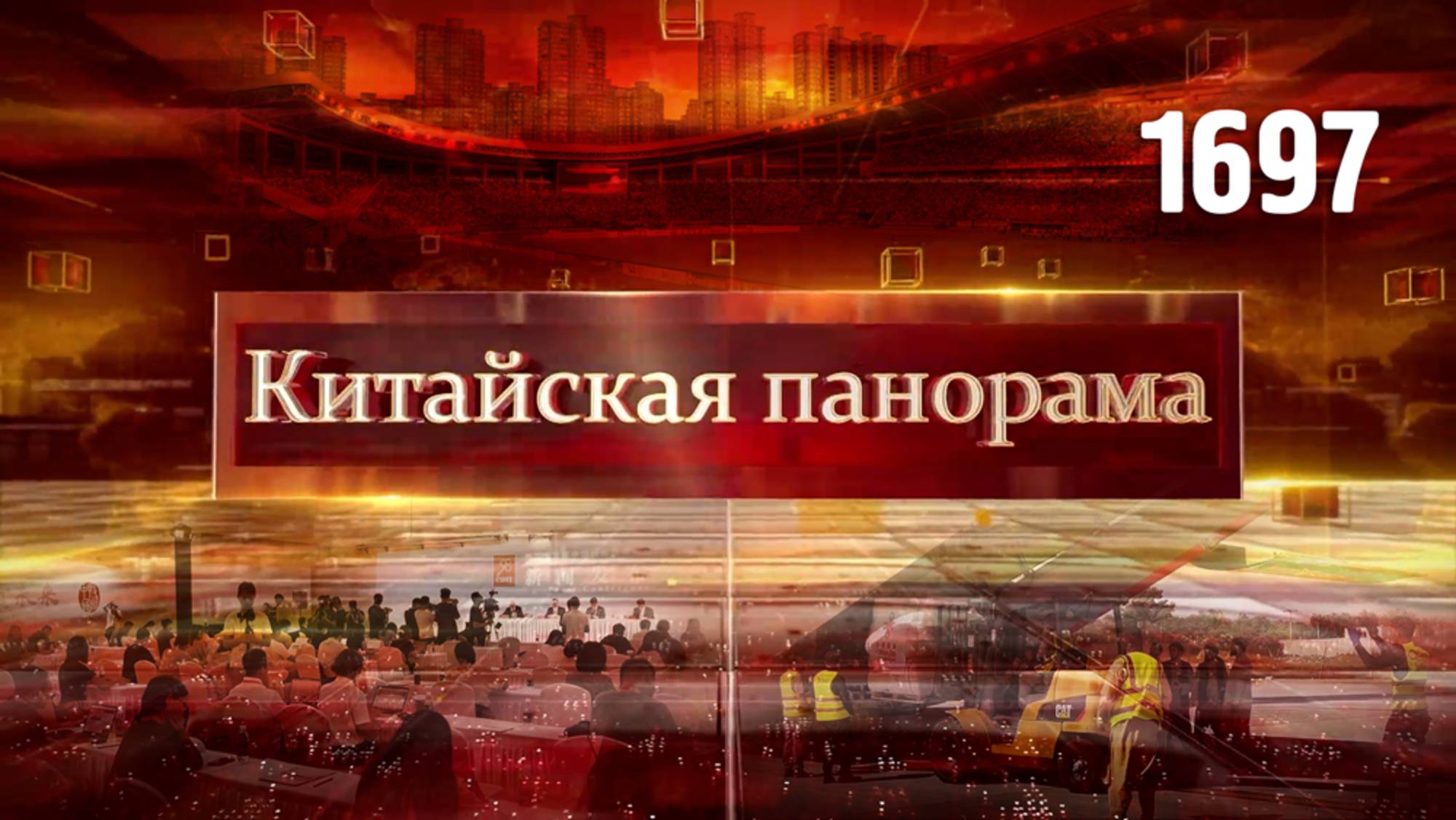 Ярмарка инвестиций, помощь Афганистану, развитие спорта, футбольные страсти в Цзянсу – (1697)