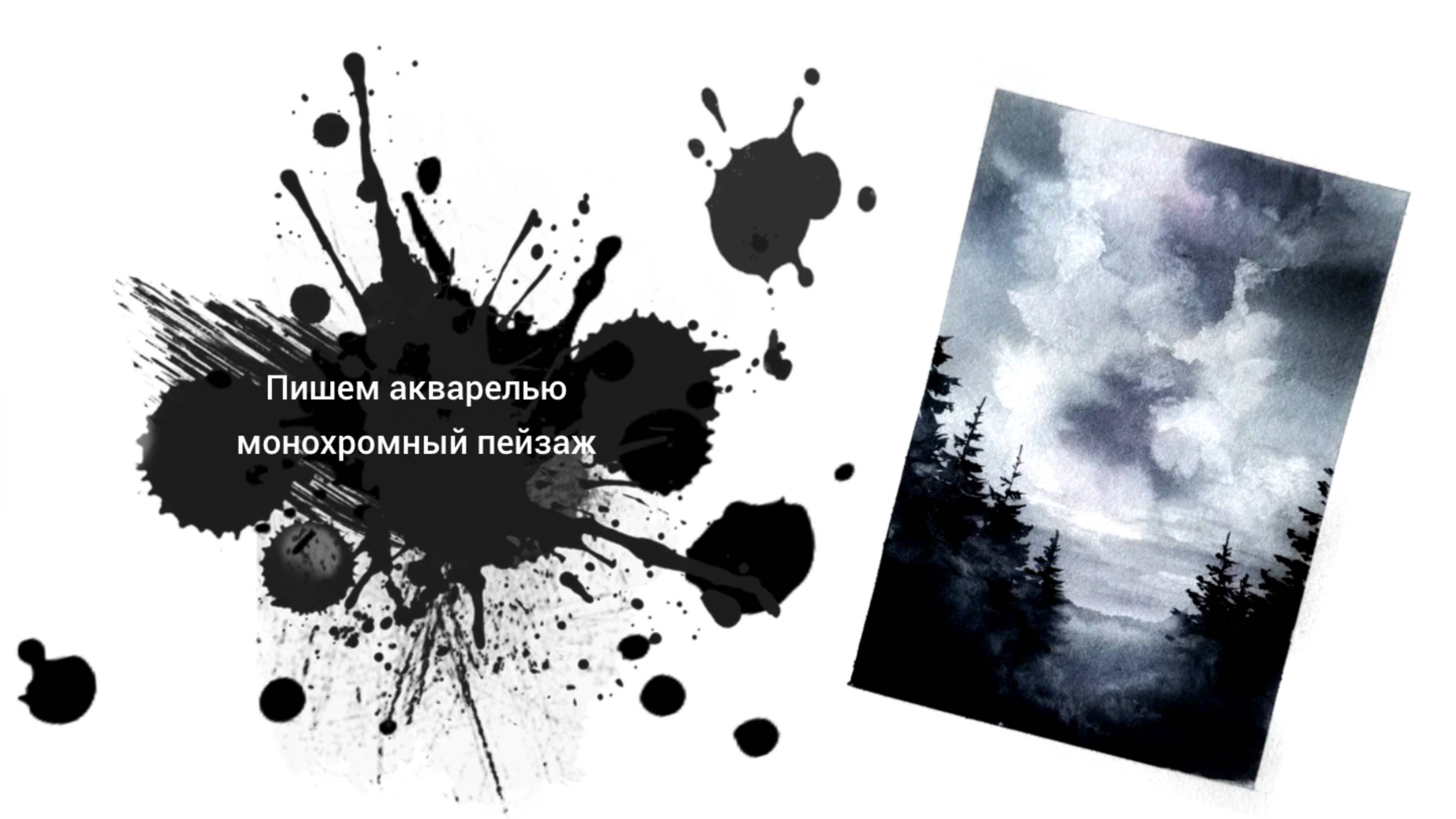 Пишем пейзаж в монохроме с Александрой Подушкиной! Облака и ели 🌲