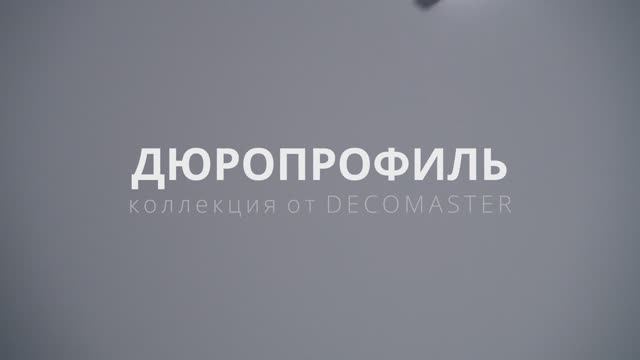 Коллекция интерьерного декора Дюропрофиль от Decomaster